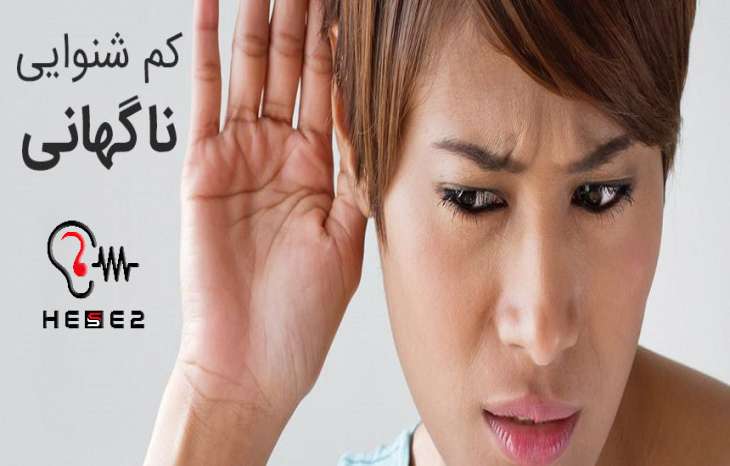کم شنوایی ناگهانی یا سکته گوش و درمان آن حس دوم